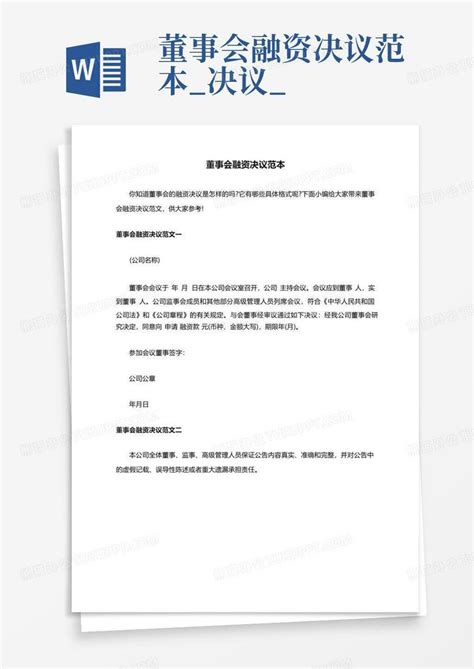 董事会融资决议范本决议word模板下载编号qynzarey熊猫办公
