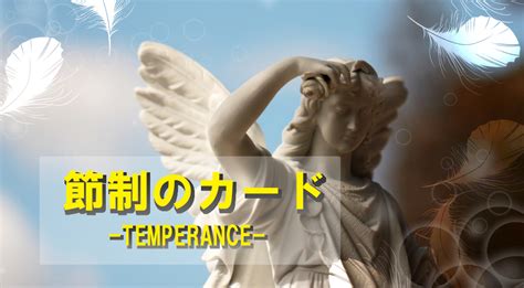 タロットカード・節制のカードの意味（相手の気持ち・恋愛・仕事）│ステップアップブログ