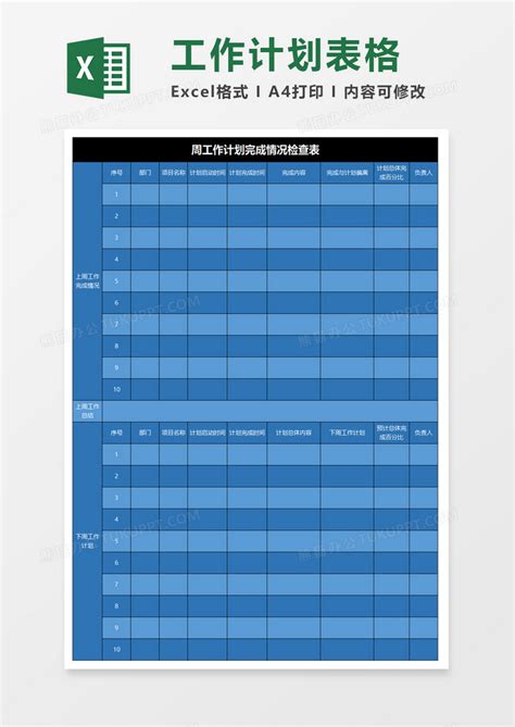 周工作计划完成情况检查表Excel模板下载 熊猫办公