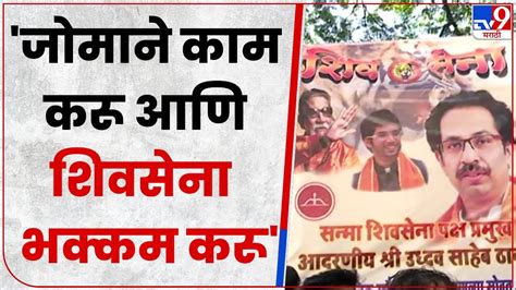 Uddhav Thackeray यांच्या समर्थनार्थ मातोश्रीबाहेर बॅनर पुन्हा लढू आणि
