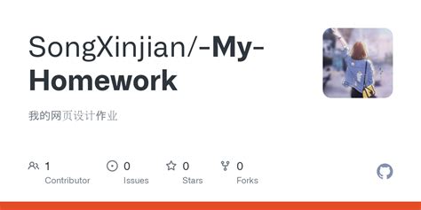 My Homework 我的第一个网页 html at main SongXinjian My Homework GitHub