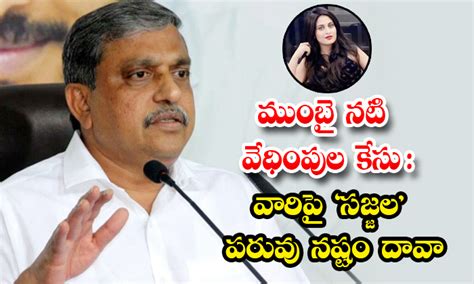 ముంబై నటి వేధింపుల కేసు వారిపై సజ్జల పరువు నష్టం దావా