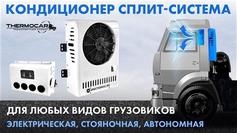 Стояночный кондиционер для грузовиков, спецтехники, сельхозтехники ...