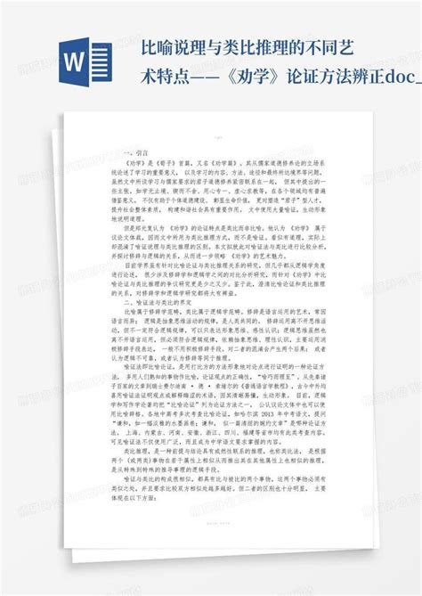 比喻说理与类比推理的不同艺术特点劝学论证方法辨正 docx 百 Word模板下载 编号qddggoyx 熊猫办公