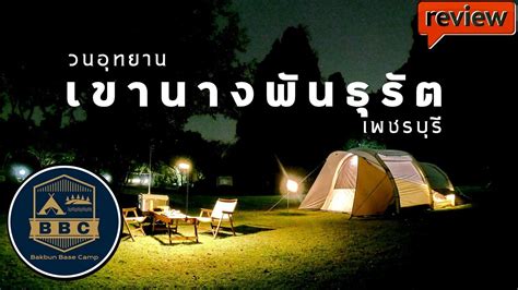 กางเต็นท์ วนอุทยานเขานางพันธุรัต เพชรบุรี Youtube