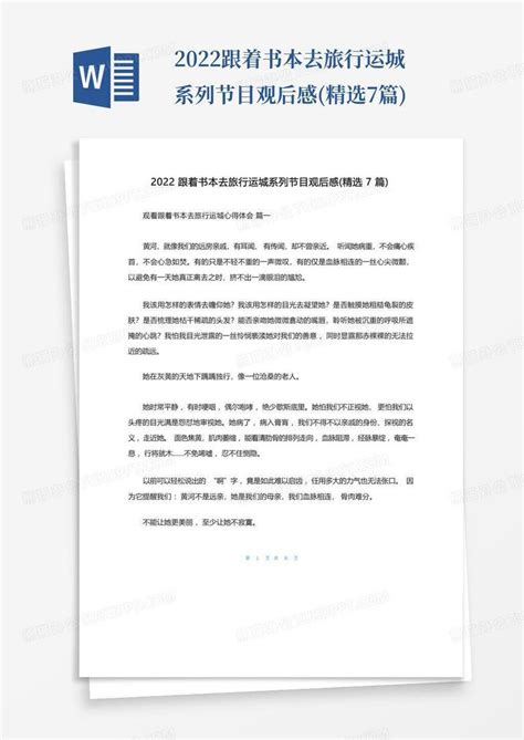 2022跟着书本去旅行运城系列节目观后感精选7篇 Word模板下载编号lkmjprwj熊猫办公