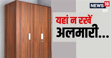 Vastu Tips घर के किस दिशा में रखनी चाहिए अलमारी गलत हुई तो खाली रहेगी