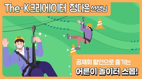 공제회 할인으로 즐기는 어른이 놀이터 스몹 Youtube