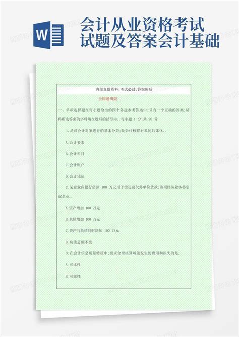 会计从业资格考试试题及答案会计基础word模板下载编号laxponmm熊猫办公