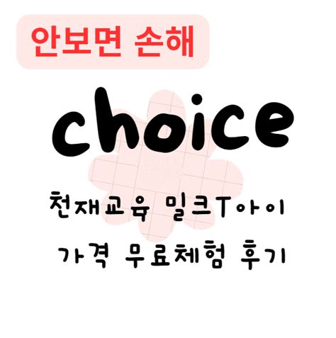 천재교육 밀크t아이 가격 밀크t 무료체험 후기 할인안보면 손해 Choice