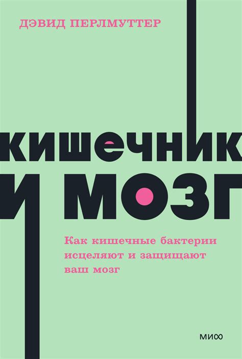 Кишечник и мозг. NEON Pocketbooks (Дэвид Перлмуттер) — купить в МИФе