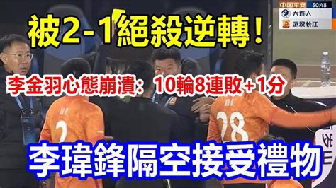 被2 1絕殺逆轉！李金羽心態崩潰：10輪8連敗1分，李瑋鋒隔空接受禮物 Youtube