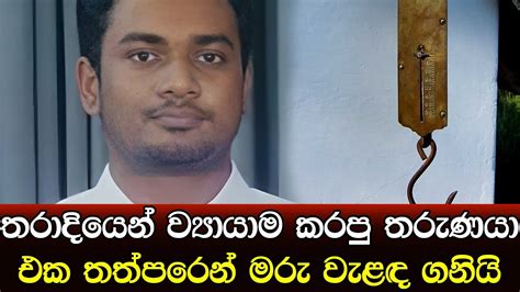 තරාදියෙන් ව්‍යායාම කරපු තරුණයාට වෙච්ච දේ Youtube