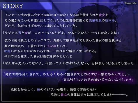 【20 Off】泥酔姦～インターン先のチャラい先輩にお持ち帰りされて無理矢理犯される～ [sugar Holic] Dlsite Garumani