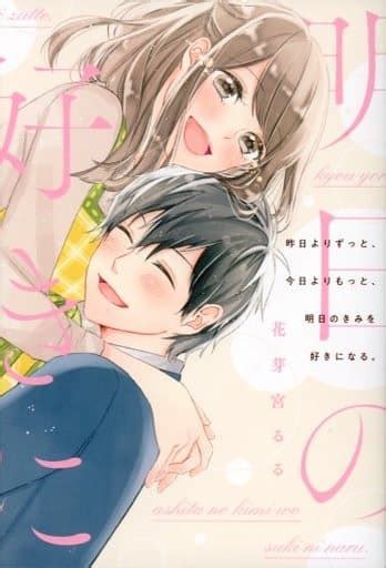 駿河屋 昨日よりずっと、今日よりもっと、明日のきみを好きになる。 花芽宮るる（青年b6コミック）