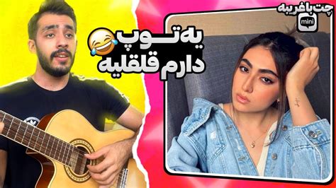 دختر بی رحم رو خوندم واسش کلی فحش داد 😂🔥 مینی چت چت با غریبه Youtube