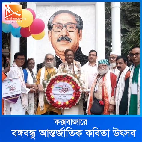 কক্সবাজারে বঙ্গবন্ধু আন্তর্জাতিক কবিতা উৎসব। Mohona Tv News