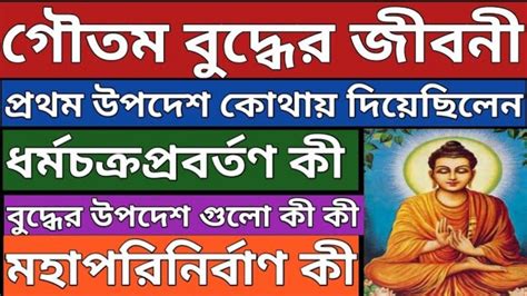 গৌতম বুদ্ধের জীবনী 😱 বৌদ্ধধর্মের ইতিহাস 😱😱বৌদ্ধ ধর্ম কিভাবে সৃষ্টি