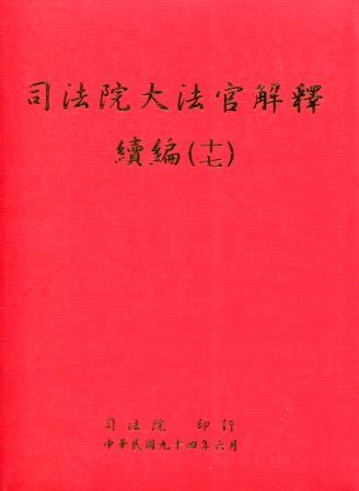 司法院大法官解釋續編17 GPI政府出版品資訊網