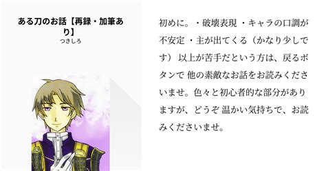 刀剣乱腐 へし切長谷部 ある刀のお話【再録・加筆あり】 Ruri瑠璃の小説 Pixiv