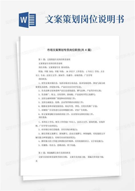 实用的市场文案策划专员岗位职责 共4篇 Word模板下载 编号lpkxjzbq 熊猫办公
