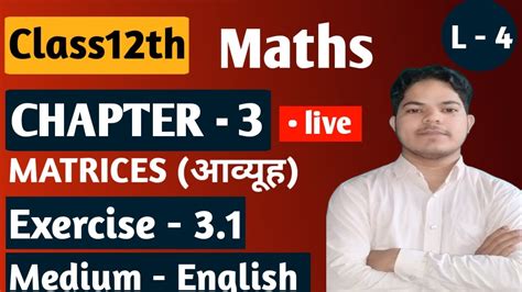 class 12th math l chapter 3 l matrices आव्यूह l class 12th math l