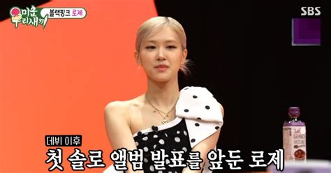 미우새 블랙핑크 로제 솔로활동 장점 준비시간 줄어 종합
