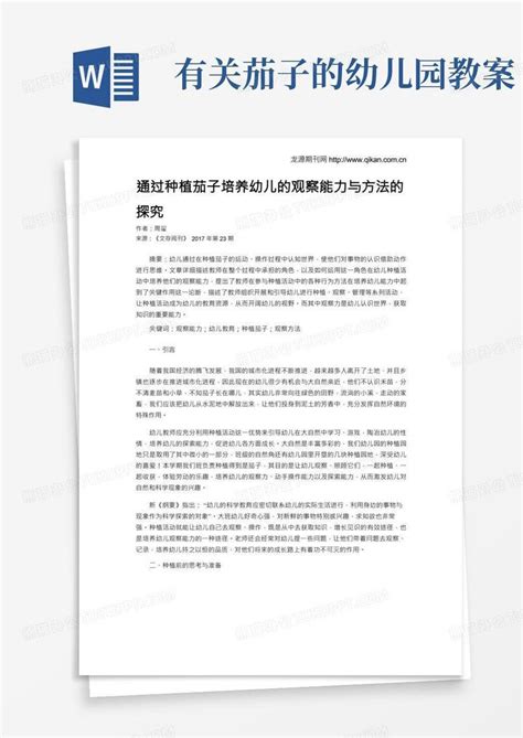 通过种植茄子培养幼儿的观察能力与方法的探究word模板下载编号lkodwpbr熊猫办公