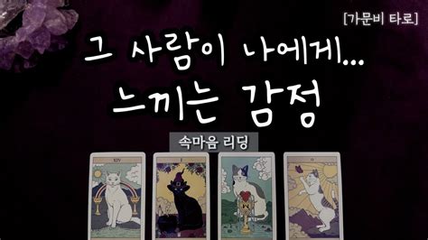 그 사람이 나에게 느끼는 감정💫속마음리딩 Youtube