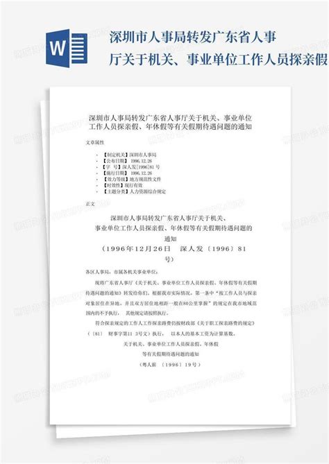 深圳市人事局转发广东省人事厅关于机关、事业单位工作人员探亲假、年word模板下载编号qekegmpx熊猫办公