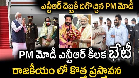 కొద్దిసేపటి క్రితం Jr ఎన్టీఆర్ ని కలిసిన Pm మోడీ Latest Newstfid