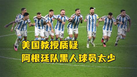 美国教授质疑阿根廷队黑人球员太少，阿根廷网民：我们又不是迪士尼电影凤凰网视频凤凰网