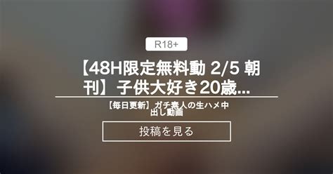 中出し H限定無料動 朝刊〇〇大好き 歳の可愛らしい保育士なみちゃんがピンクローターでオナニー中にマ コに指を突っ込み手マンしてグチョグチョにした動画 毎日更新