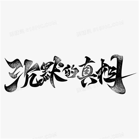 沉默的真相毛笔字设计图片免费下载 PNG素材 编号1kxi8pp23 图精灵