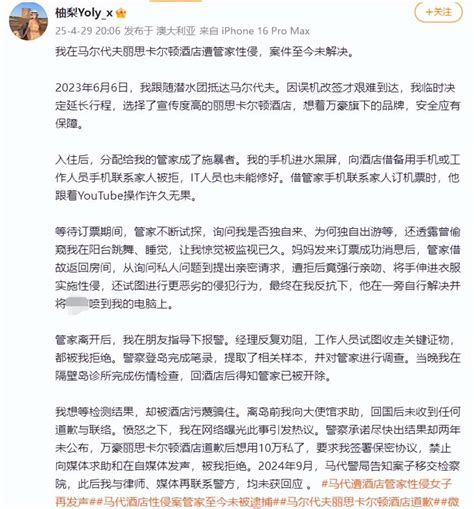 马尔代夫遭酒店管家性侵女子发长文：至今未解决，酒店想用10万私了，管家未被逮捕