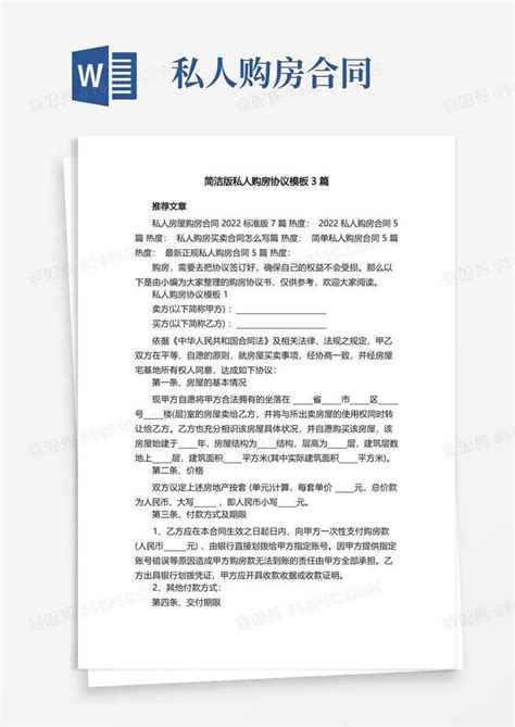 好用的简洁版私人购房协议模板3篇word模板免费下载编号z65aw5x6g图精灵