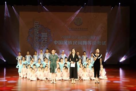2018中国民族民间舞考级在我校成功举办 北京王府学校官网
