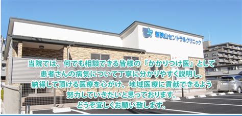 新狭山セントラルクリニック｜内科・呼吸器内科・皮膚科・小児科・外科 新狭山市西武線新狭山駅