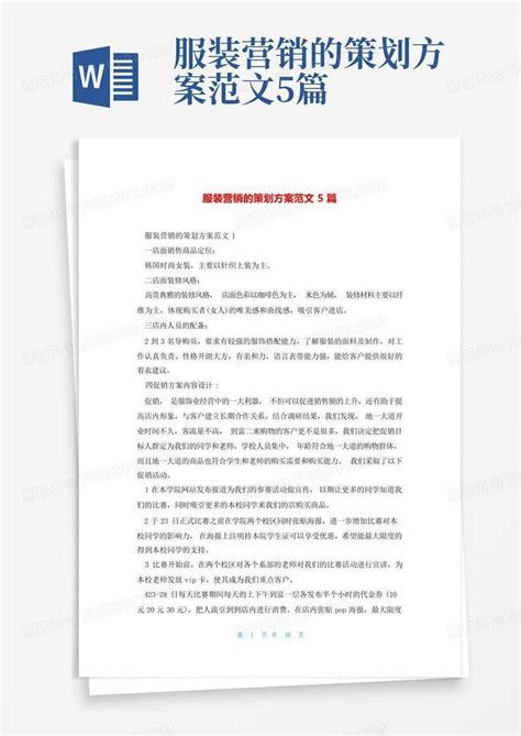 服装营销的策划方案范文5篇word模板下载编号qpppmwkp熊猫办公