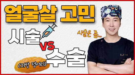 얼굴살 고민 시술과 수술 둘 중 어떤 것을 선택해야할까 Youtube