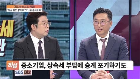 100년 기업 키우려면 상속세 부담 줄여야등골 휘는 상속세 Vs 부의 재분배 Youtube