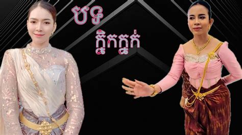 បទ ក្និកក្នក់ ពិរោះណាស់ Youtube