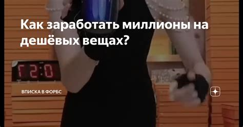 Как заработать миллионы на дешёвых вещах Вписка в Форбс Дзен