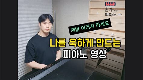 나를 욱하게 만드는 피아노 영상토크뮤직현실 음악 고민피아노 연주피아노 치는 남자 Youtube