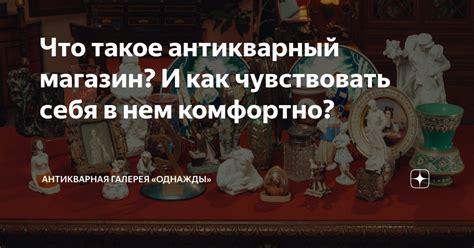 Что такое антикварный магазин? И как чувствовать себя в нем комфортно ...