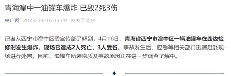 青海湟中一油罐车爆炸已致2死3伤 避免油罐车事故要注意啥 非法 应急 相关