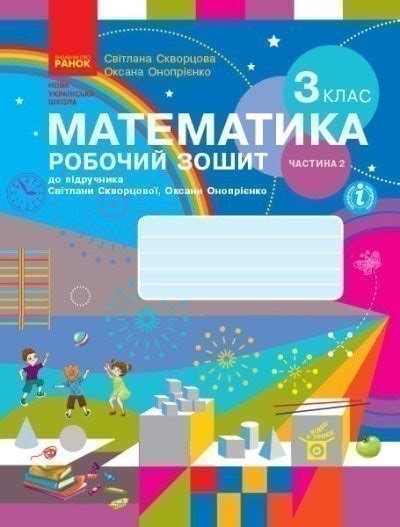 Купити «Математика 3 клас Робочий зошит у 2 частинах Частина 2