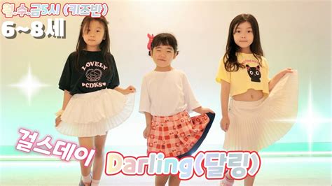 위례댄스 성남댄스 걸스데이girls Day Darling달링월수금 5시 키즈반678세 위례kdm댄스학원방송댄스취미댄스 유아댄스 위례댄스