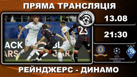 Рейнджерс Динамо Пряма трансляція Футбол Ліга Чемпіонів Кваліфікація Аудіотрансляція
