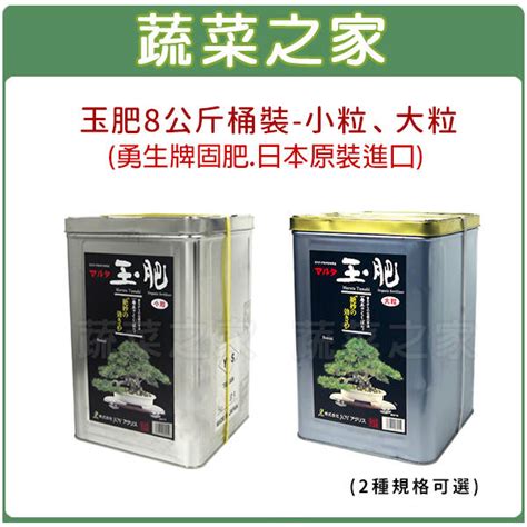 【蔬菜之家滿額免運】玉肥8公斤桶裝 大粒小粒勇生牌固肥日本原裝進口 露天市集 全台最大的網路購物市集
